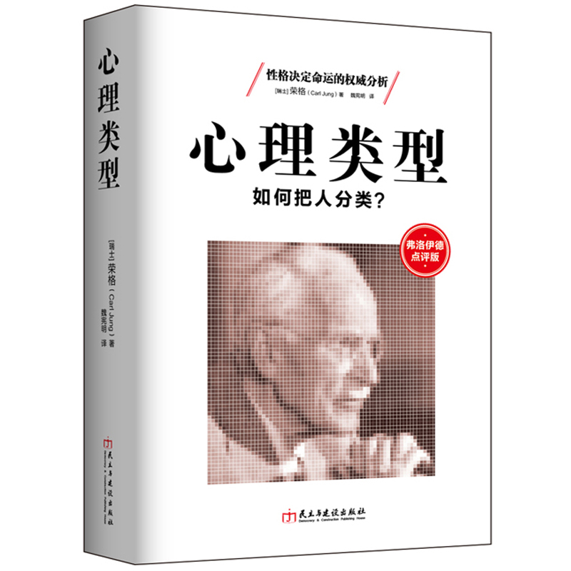 心理类型：如何把人分类？ 9787513910545