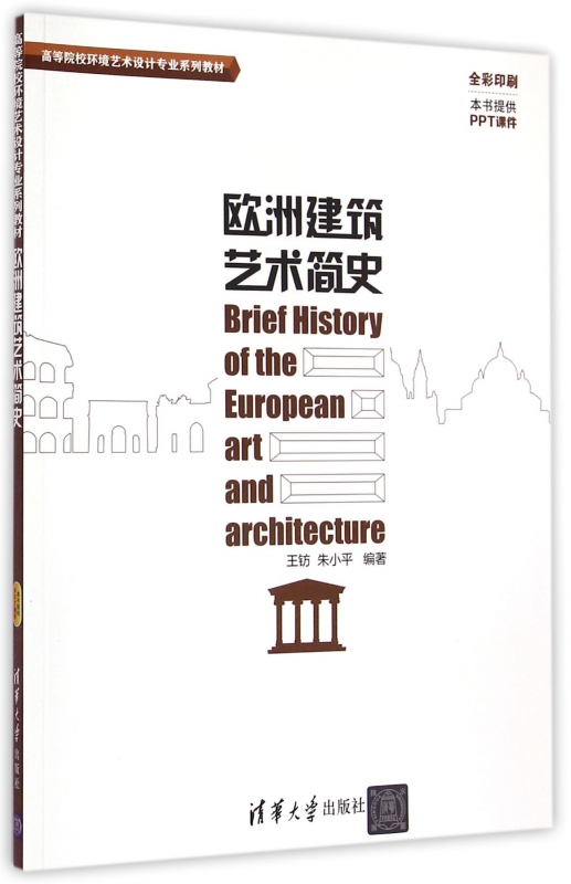 欧洲建筑艺术简史(全彩印刷高等院校环境艺术设计专业系列教材)