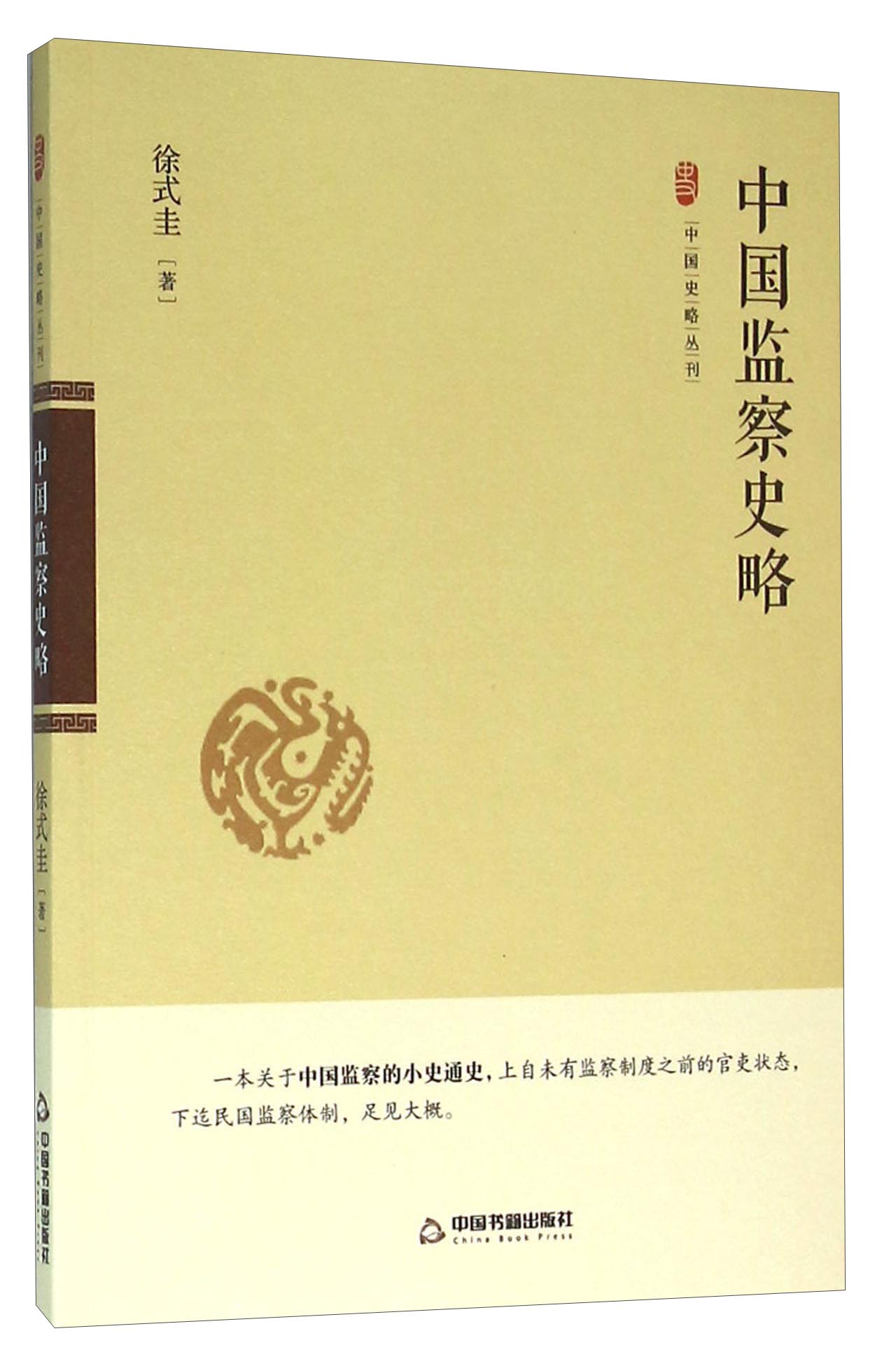 中国监察史略