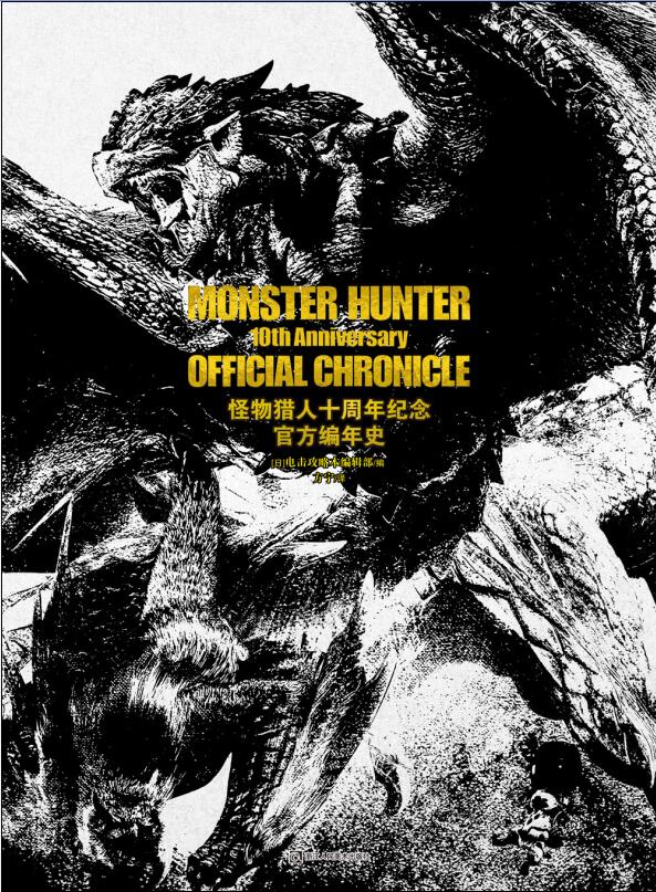 怪物猎人十周年 官方编年史