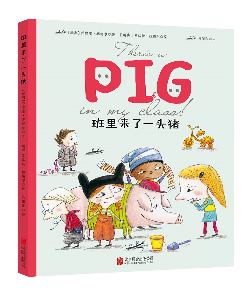 精装绘本：班里来了一头猪 3-6岁 童立方出品