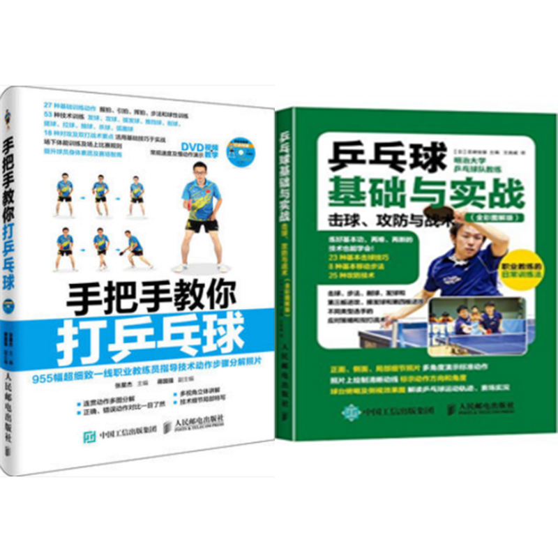 包邮 手把手教你打乒乓球 +乒乓球基础与实战:击球、攻防与战术(全彩图解版) 2本