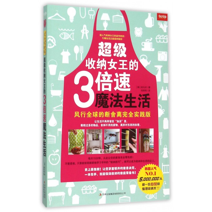 超级收纳女王的3倍速魔法生活(风行全球的断舍离完全实践版)