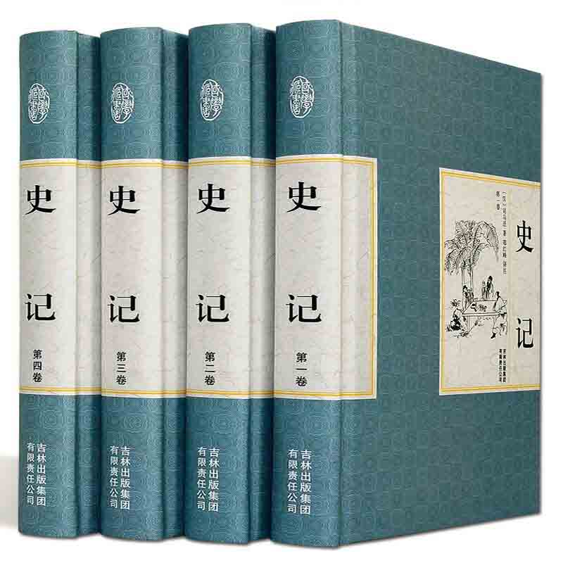 史记 精装全套四卷4册 文白对照 二十四史司马迁中国通史知识读物古文观止世说新语上下