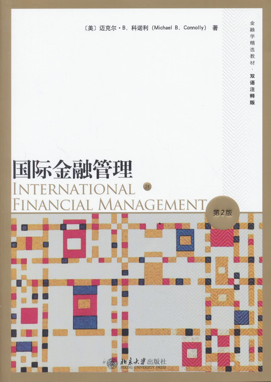 金融学精选教材·双语注释版：国际金融管理（第2版）