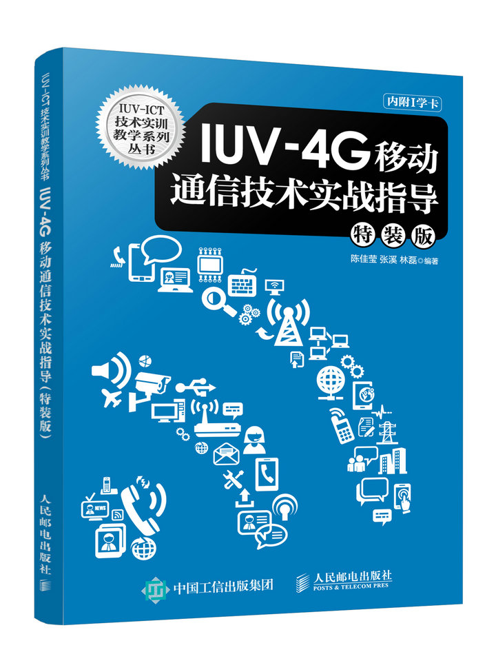 IUV-4G移动通信技术实战指导（特装版）