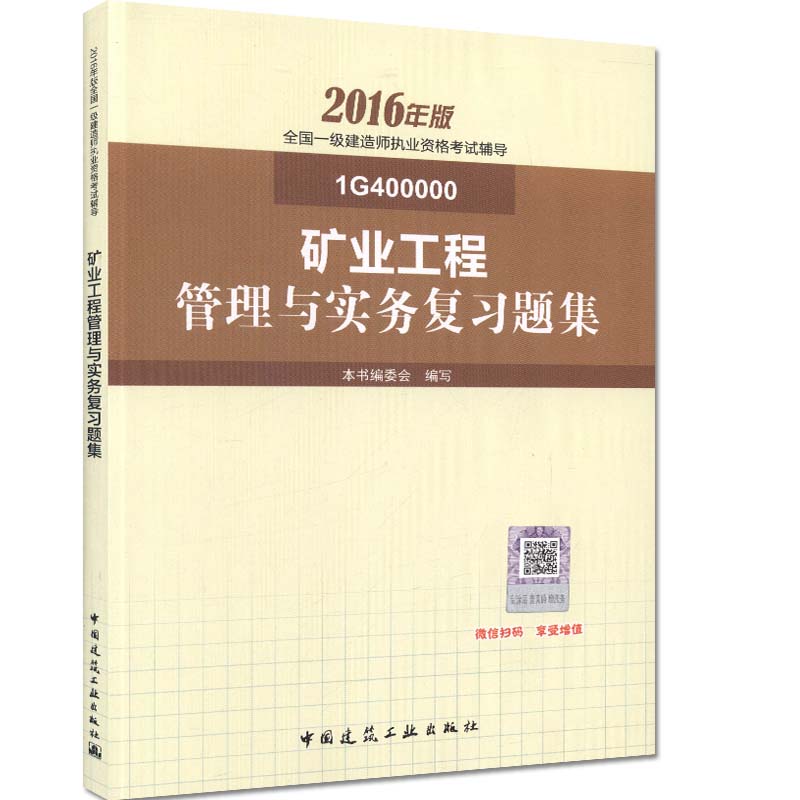一级建造师2016教材 一建教材2016 矿业工程管理与实务复习题集