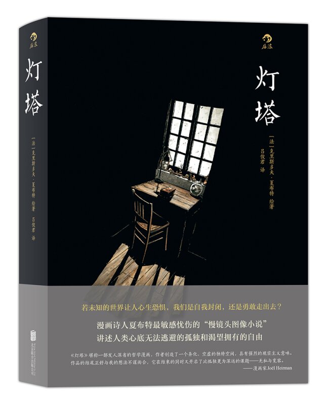 包邮 灯塔 夏布特 探索人类情感图像小说 幽默卡通动漫画故事