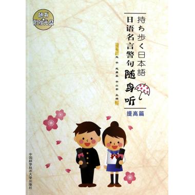 日语名言警句随身听(附光盘提高篇)