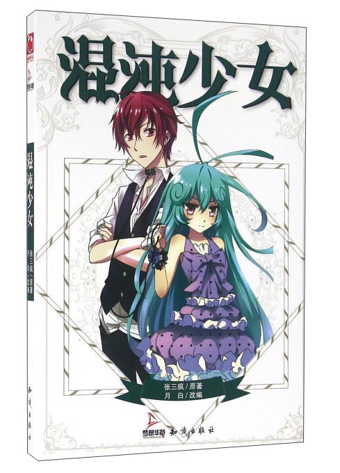 （包邮）魅丽优品系列：混沌少女9787501589388