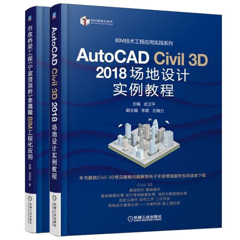 包邮 AutoCAD Civil 3D 2018 场地设计实例教程+市政桥梁工程全流程BIM工程