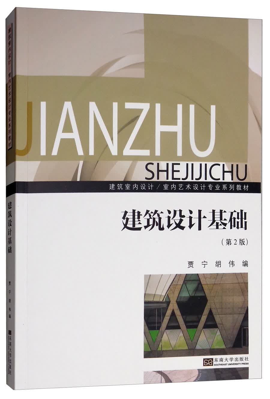 建筑设计基础（第2版）