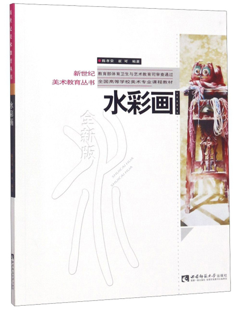 水彩画（全新版）/全国高等学校美术专业课程教材·新世纪美术教育丛书