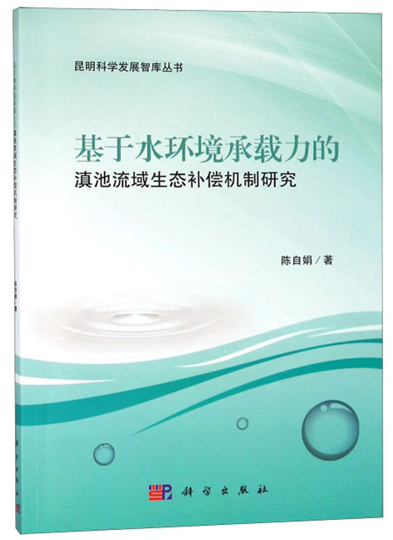 基于水环境承载力的滇池流域生态补偿机制研究