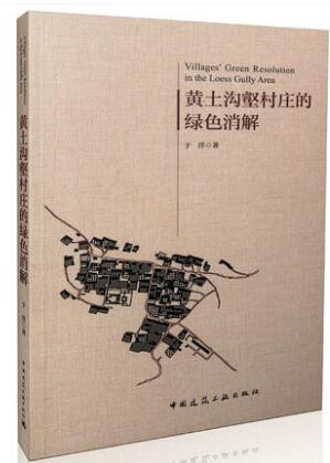 黄土沟壑村庄的绿色消解 于洋
