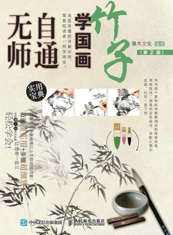 无师自通学国画:3:竹子 绘画 书籍分类书籍 > 绘画 > 国画技法