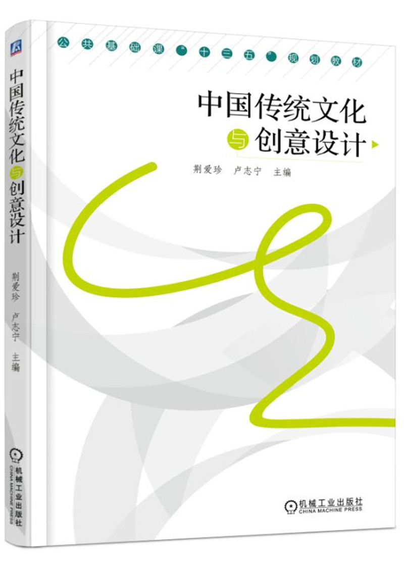 中国传统文化与创意设计