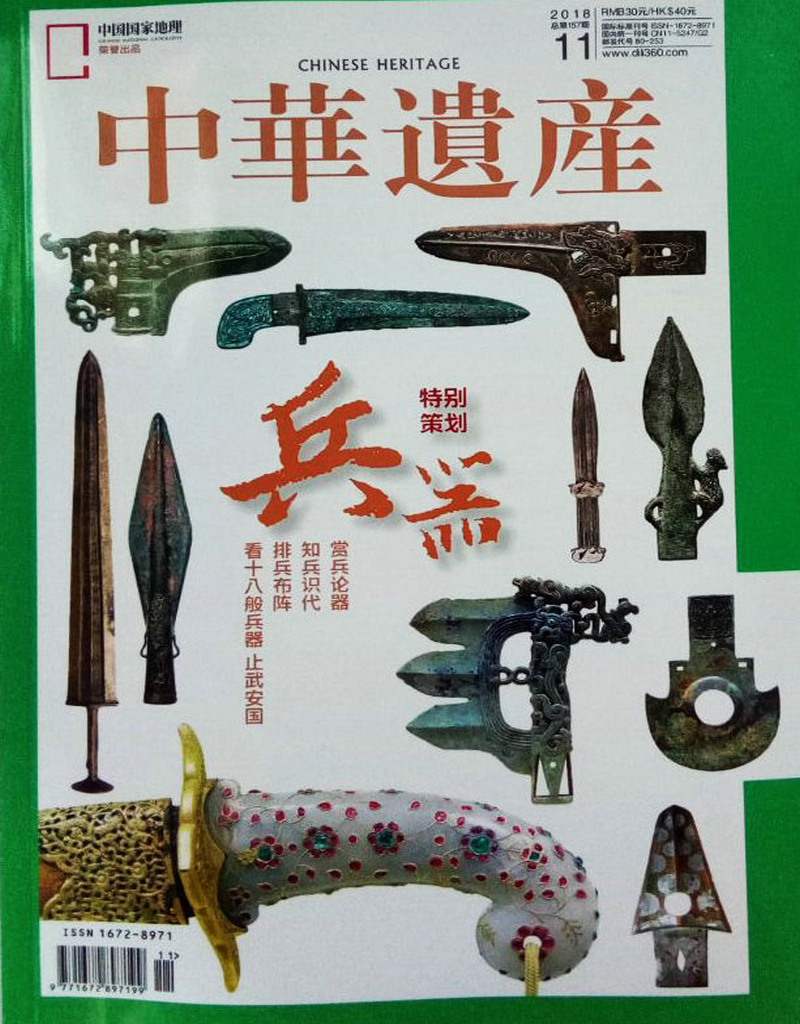 中华遗产（2018年11月号）