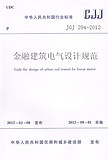 JGJ 284-2012 金融建筑电气设计规范