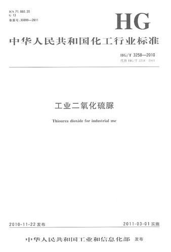 HG/T 3258-2010工业二氧化硫脲