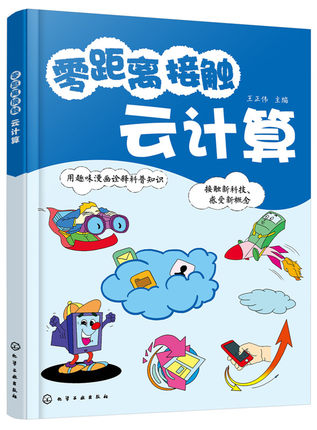零距离接触云计算 王正伟 主编