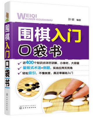 围棋入门口袋书 叶硕 编著