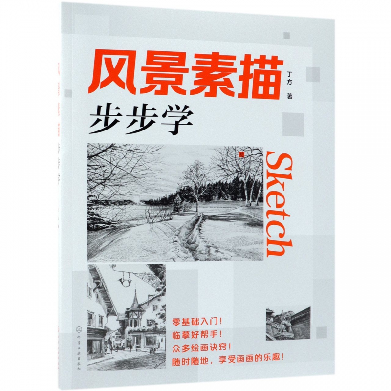 风景素描步步学