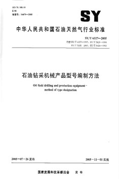 SY/T 6327-2005 石油钻采机械产品型号编制方法