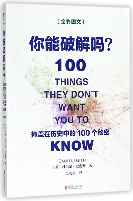 你能破解吗(掩盖在历史中的100个秘密全彩图文)