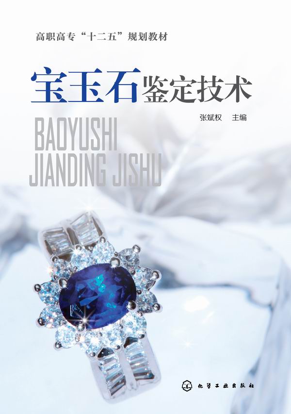 宝玉石鉴定技术 张斌权 主编