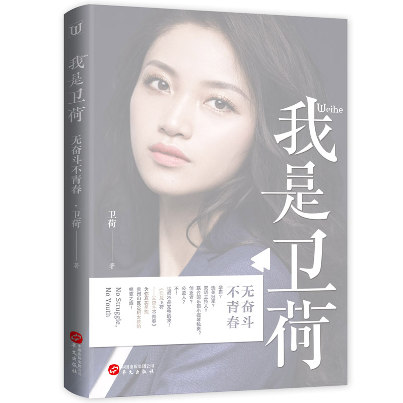 我是卫荷：无奋斗不青春（学霸、选美冠军、双语主持人、联合国乐团小提琴独奏、创业者、公益人……）
