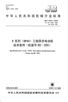 JB/T 10391-2008 Y系列（IP44）三相异步电动机技术条件 标准