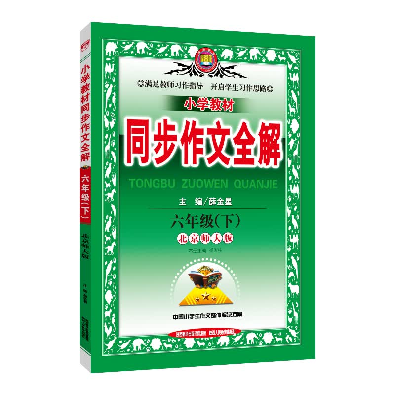 小学同步作文全解 六年级下 北师大版 2019春