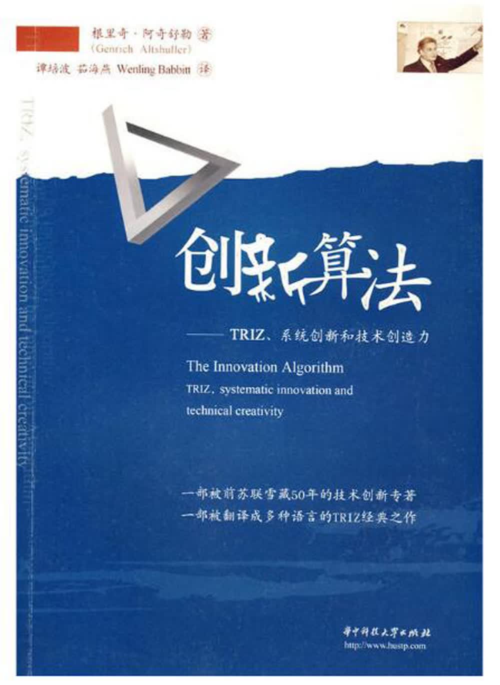 创新算法—TRIZ、系统创新和技术创造力(谭培波)