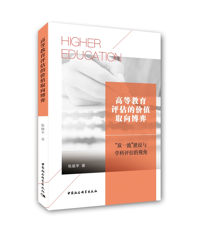 高等教育评估的价值取向博弈——“双一流”建设与学科评估的视角