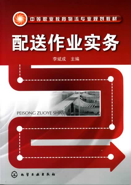 配送作业实务 李斌成 主编