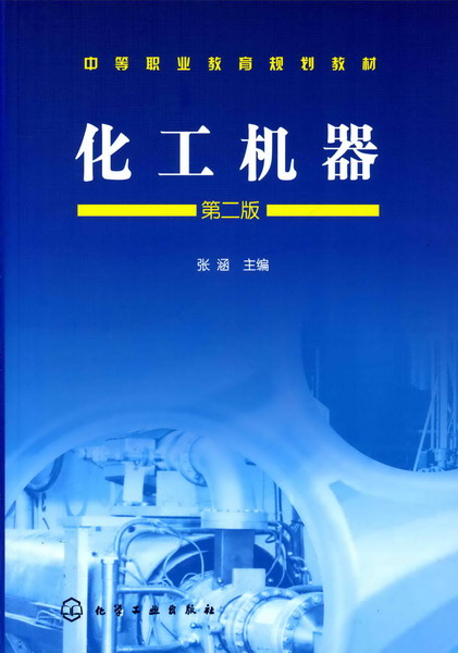 化工机器（第二版）张涵 主编