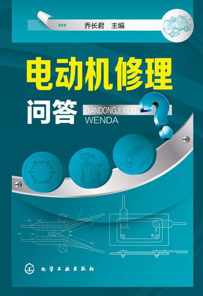 电动机修理问答 乔长君 主编