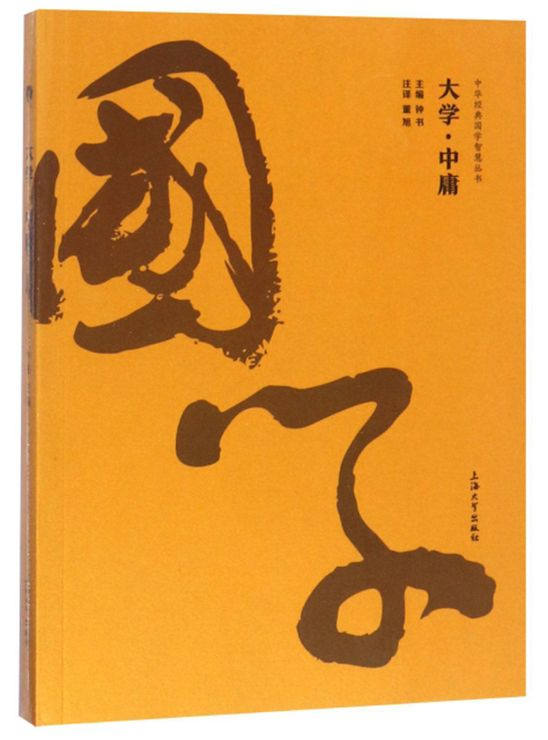 大学·中庸/中华经典国学智慧丛书 国学经典名著