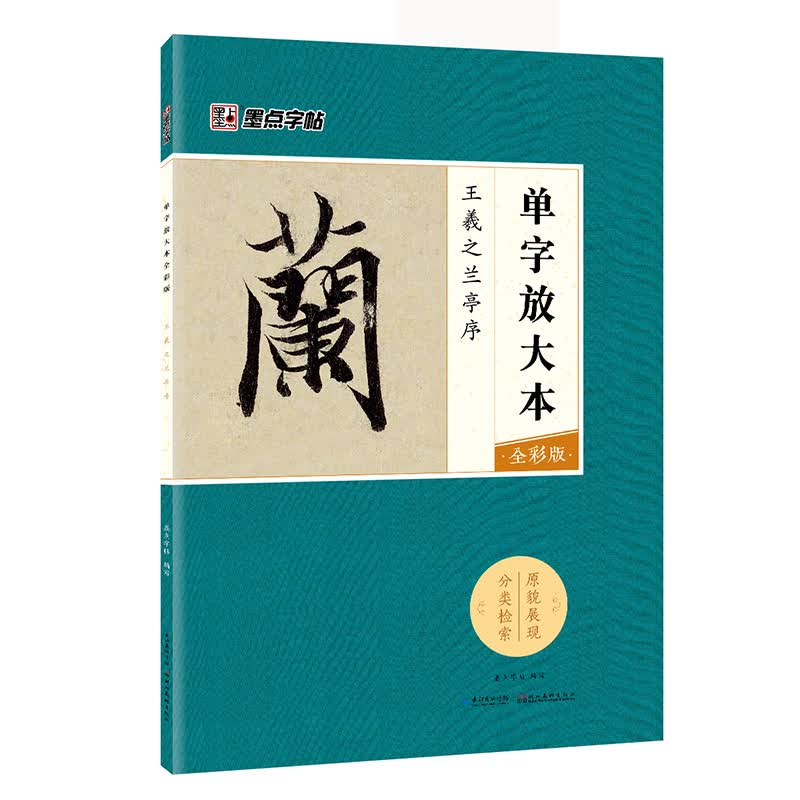 兰亭序字帖王羲之行书毛笔书法成人初学者临摹本墨点单字放大本全彩版附单字讲解王羲之行书字帖