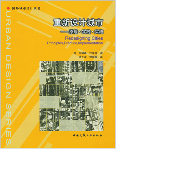 重新设计城市——原理·实践·实施 作者：(美)乔纳森· 巴奈特著 版次：第1版