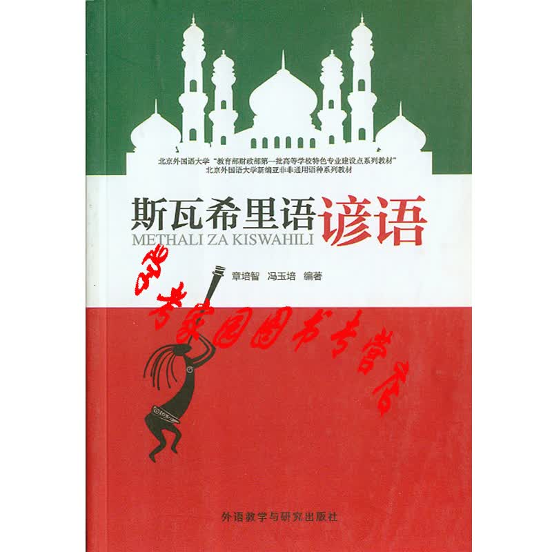 斯瓦希里语谚语 章培智 冯玉培 9787513544023 外语教学与研究出版社