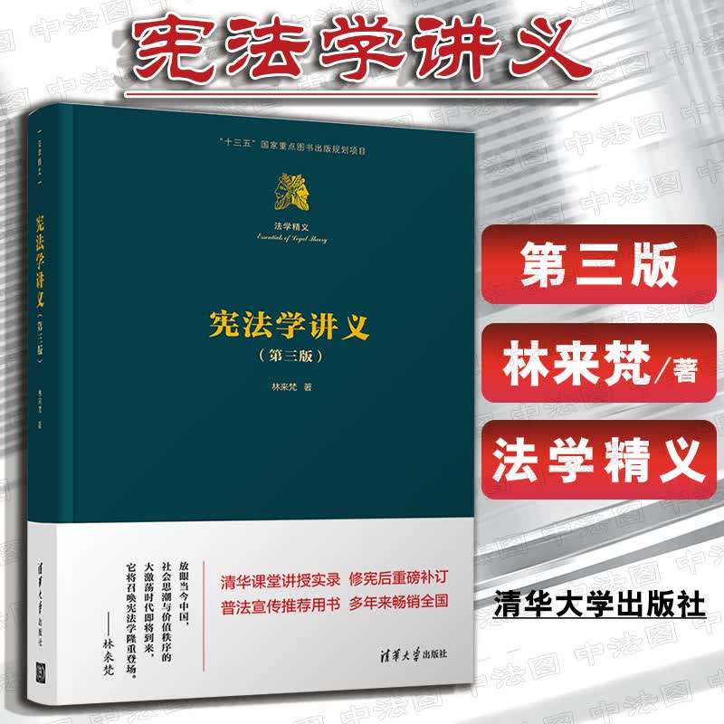 宪法学讲义 第三版第3版 法学精义 林来梵 十三五规划书目 宪法学学科体系宪法总论宪法学读物