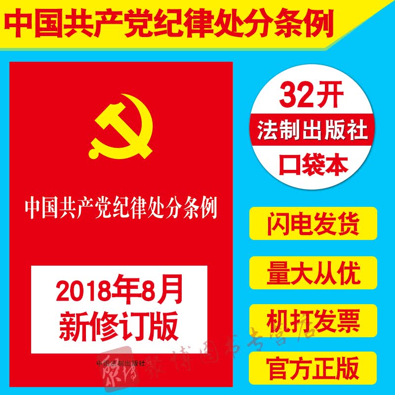 2018年8月新版中国共产党员纪律处分条例32开本中国法制出版社 2018年8月新修订纪律