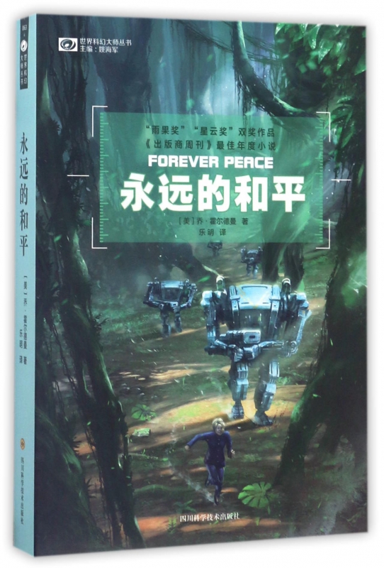 永远的和平/世界科幻大师丛书