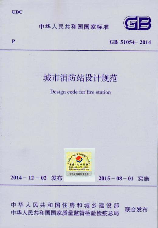 GB 51054-2014 城市消防站设计规范