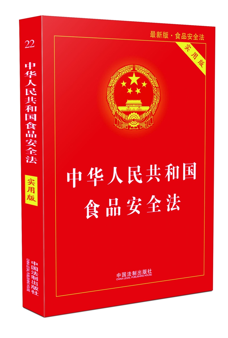 中华人民共和国食品安全法（实用版）（2018版）
