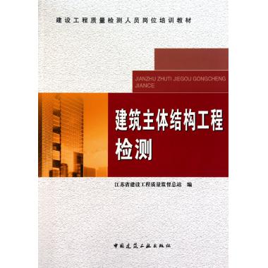 建筑主体结构工程检测(建设工程质量检测人员岗位培训教材)