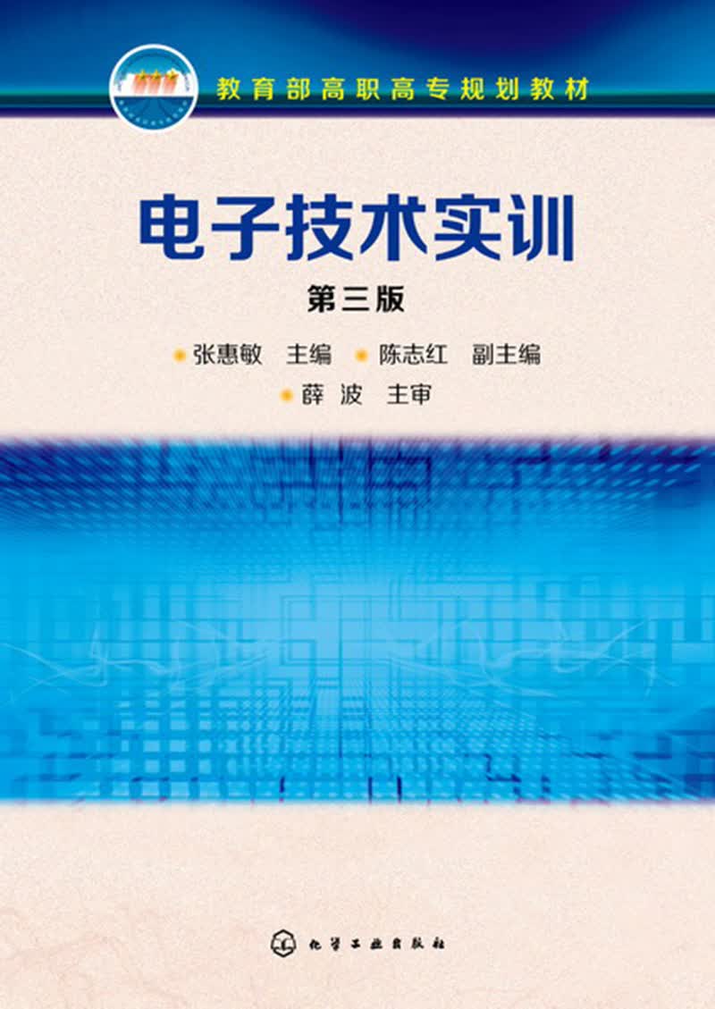 电子技术实训(张惠敏)（第三版）