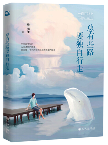 总有些路要独自行走
